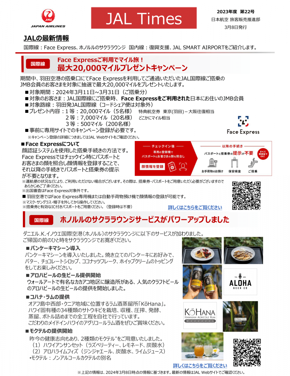 JAL TIMES 【JAL最新情報】第22号（3月号） | 日本橋夢屋